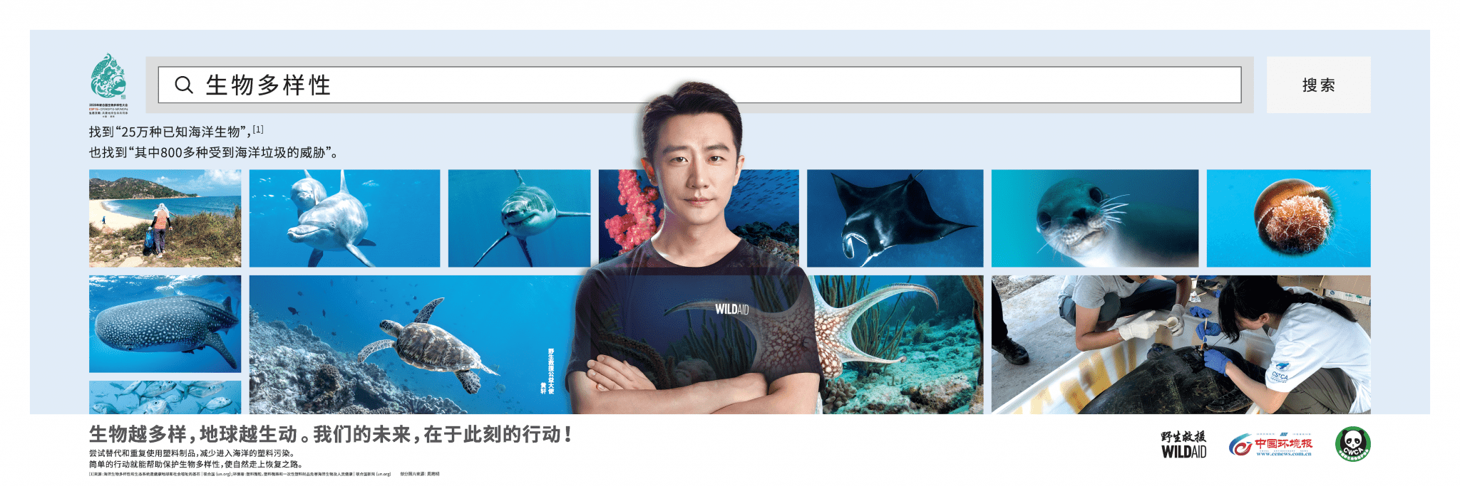 多位明星公益大使为COP15发声，我们的未来在于此刻的行动 | 野生救援WildAid